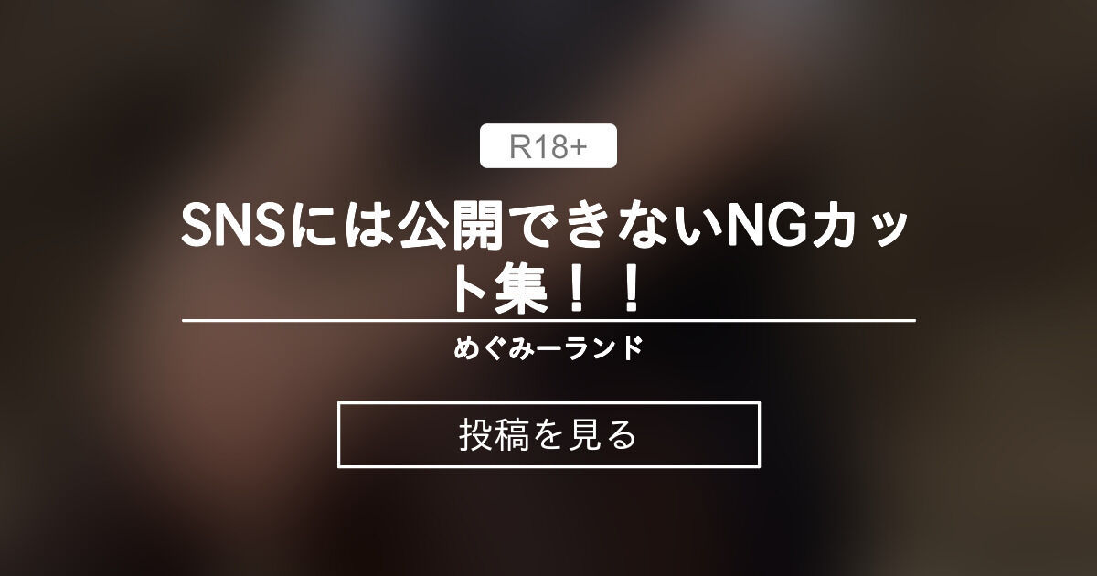 SNSには公開できないNGカット集！！ - めぐみーランド (めぐみん)の投稿｜ファンティア[Fantia]