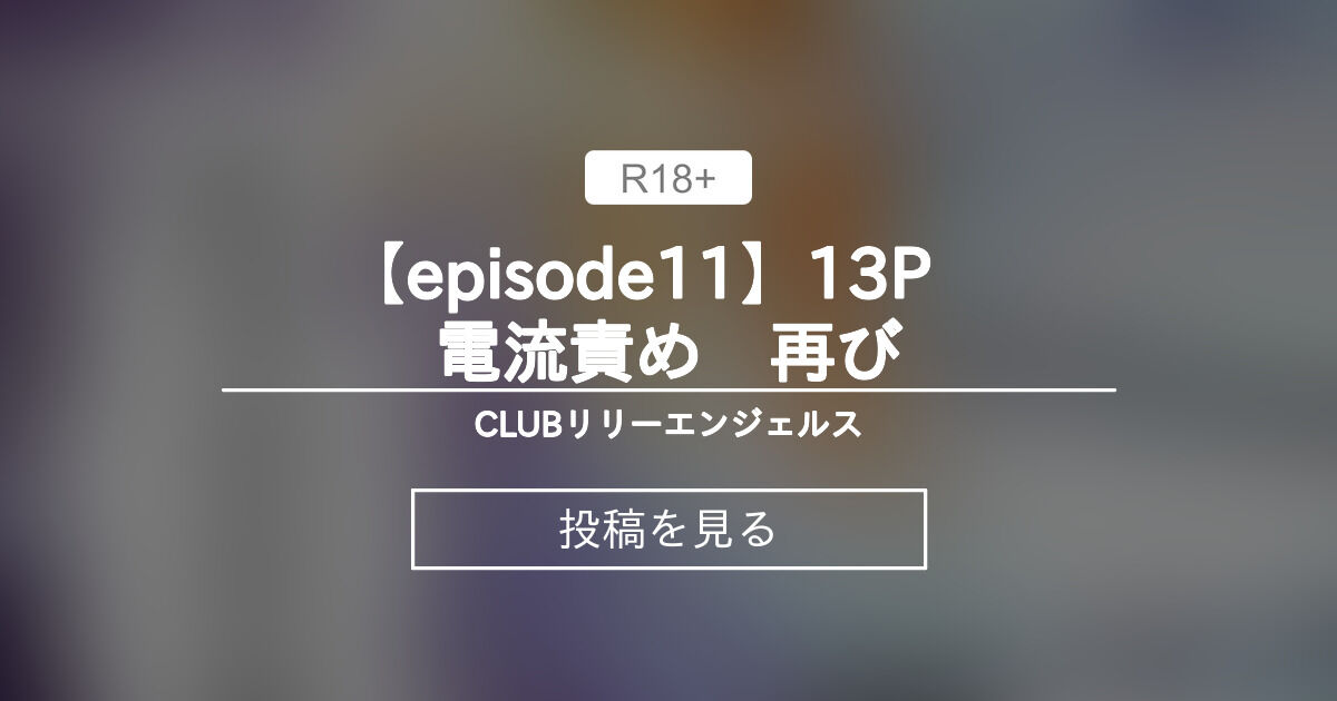 【女子プロレス】 【episode11】13P 電流責め 再び⚡ - CLUB♡リリーエンジェルス (ノリコン・NORICON )の投稿｜ファンティア[Fantia]