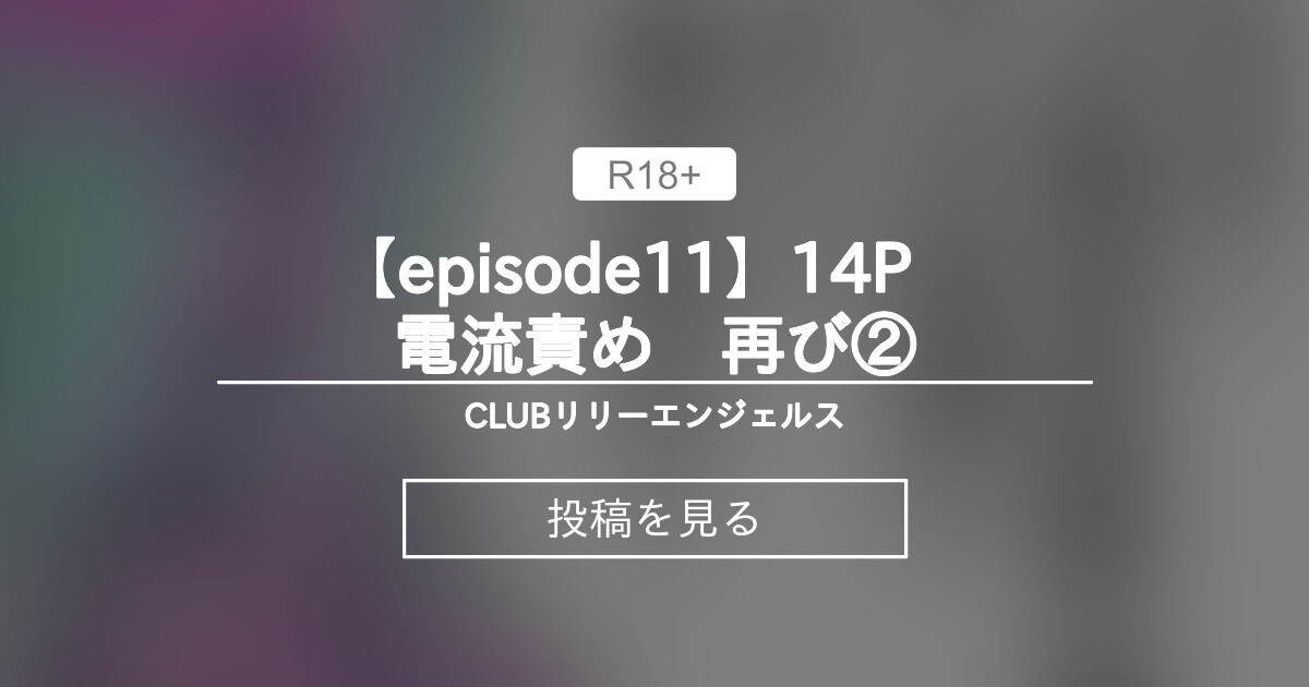 【女子プロレス】 【episode11】14P 電流責め 再び⚡② - CLUB♡リリーエンジェルス (ノリコン・NORICON )の投稿｜ファンティア[Fantia]