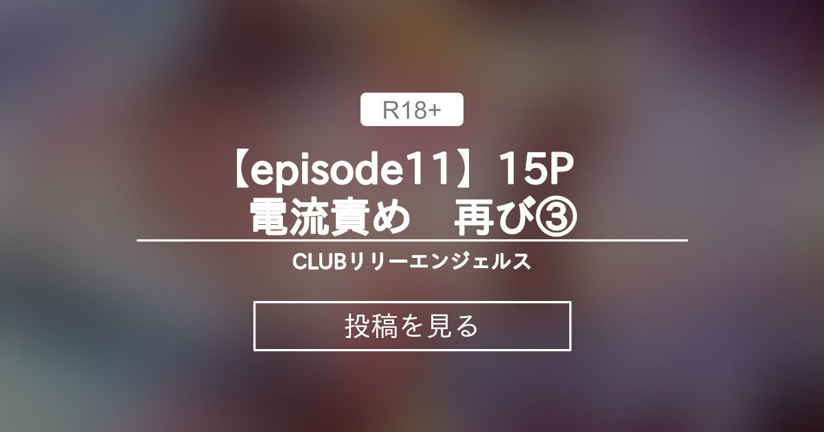 【女子プロレス】 【episode11】15P 電流責め 再び⚡③ - CLUB♡リリーエンジェルス (ノリコン・NORICON )の投稿｜ファンティア[Fantia]