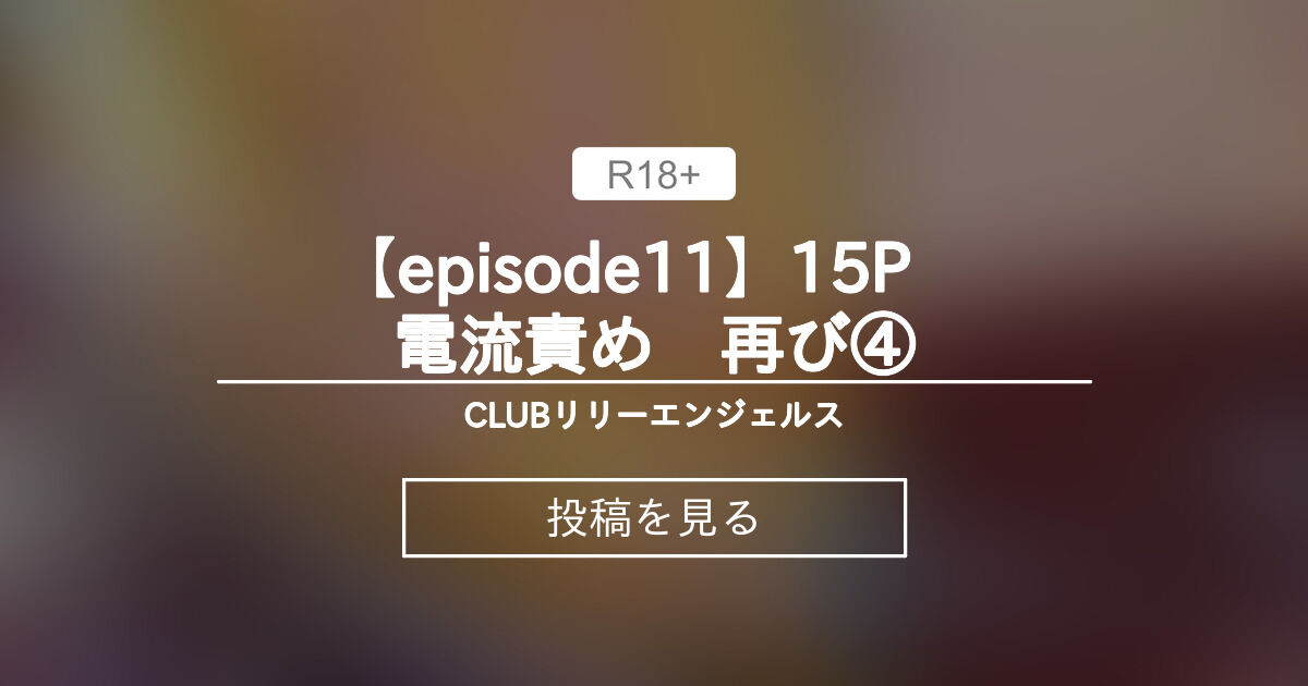 【女子プロレス】 【episode11】15P 電流責め 再び⚡④ - CLUB♡リリーエンジェルス (ノリコン・NORICON )の投稿｜ファンティア[Fantia]