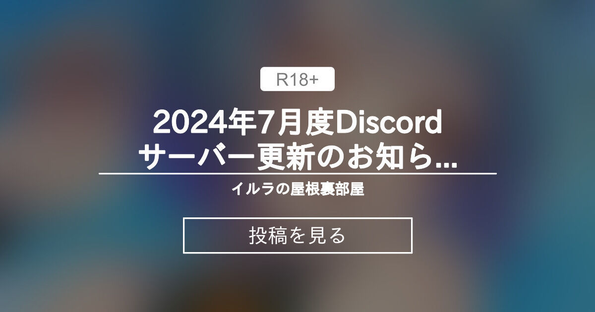 Discord 2024年7月度discordサーバー更新のお知らせ イルラの屋根裏部屋 イルラ ルミエール の投稿 ファンティア