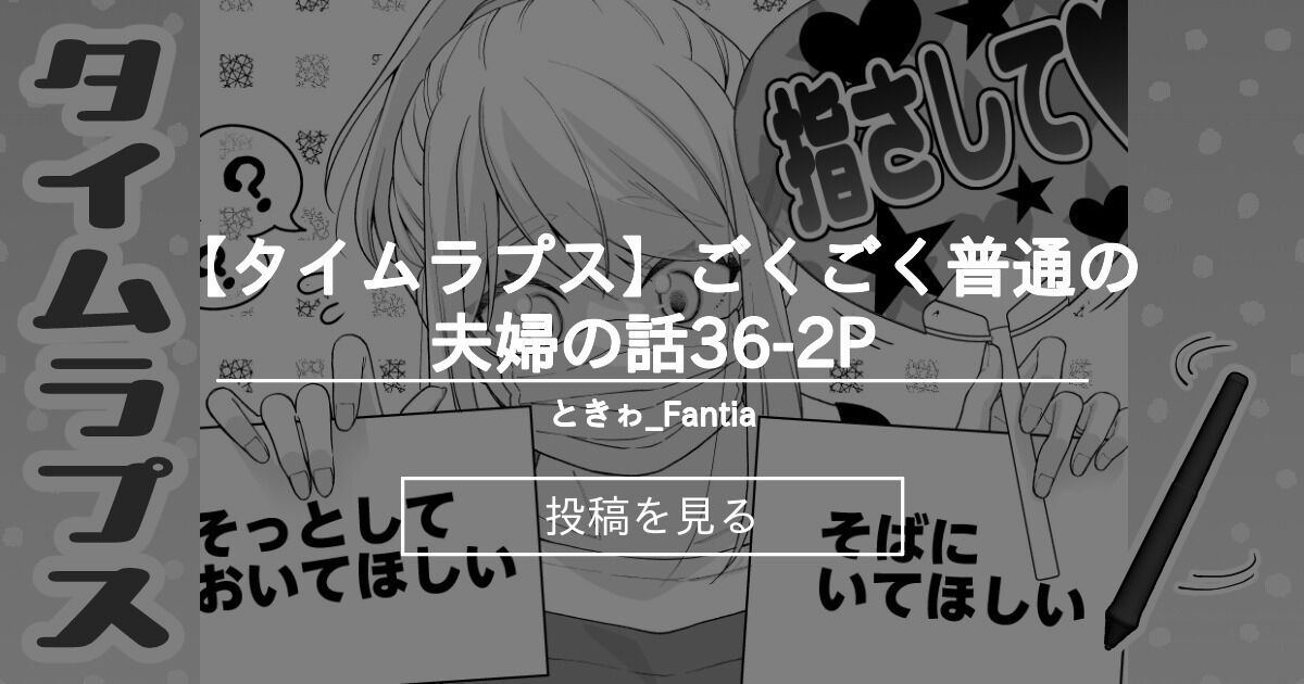 【オリジナル】 【タイムラプス】ごくごく普通の夫婦の話36-2P - ときゎ_Fantia (ときゎ)の投稿｜ファンティア[Fantia]