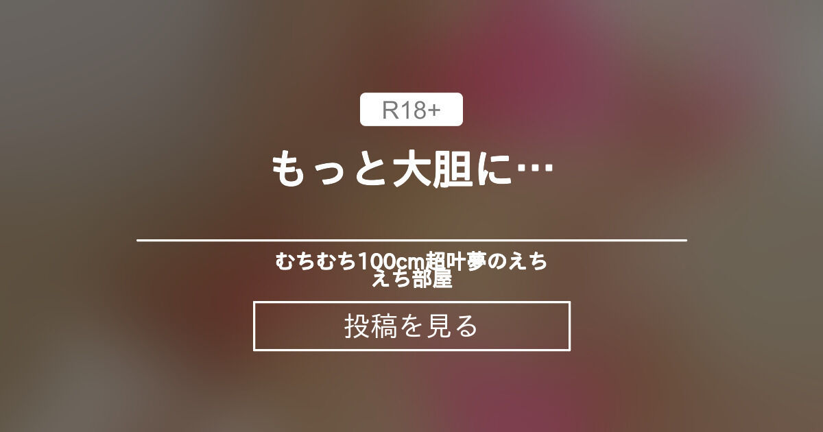 【グラビア】 もっと大胆に…💕💕 - むちむち100cm超♥️叶夢のえちえち部屋💕💕💕 (叶夢(かのうゆめ))の投稿｜ファンティア[Fantia]