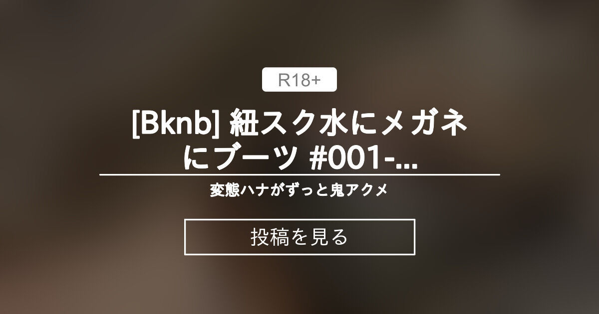 【スク水】 [Bknb] 紐スク水にメガネにブーツ #001-2 - 変態ハナがずっと鬼アクメ (ハナ)の投稿｜ファンティア[Fantia]