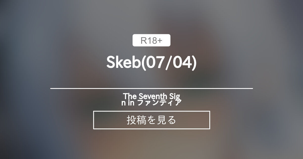 【イラスト】 Skeb(07/04) - The Seventh Sign in ファンティア (神楽優人)の投稿｜ファンティア[Fantia]