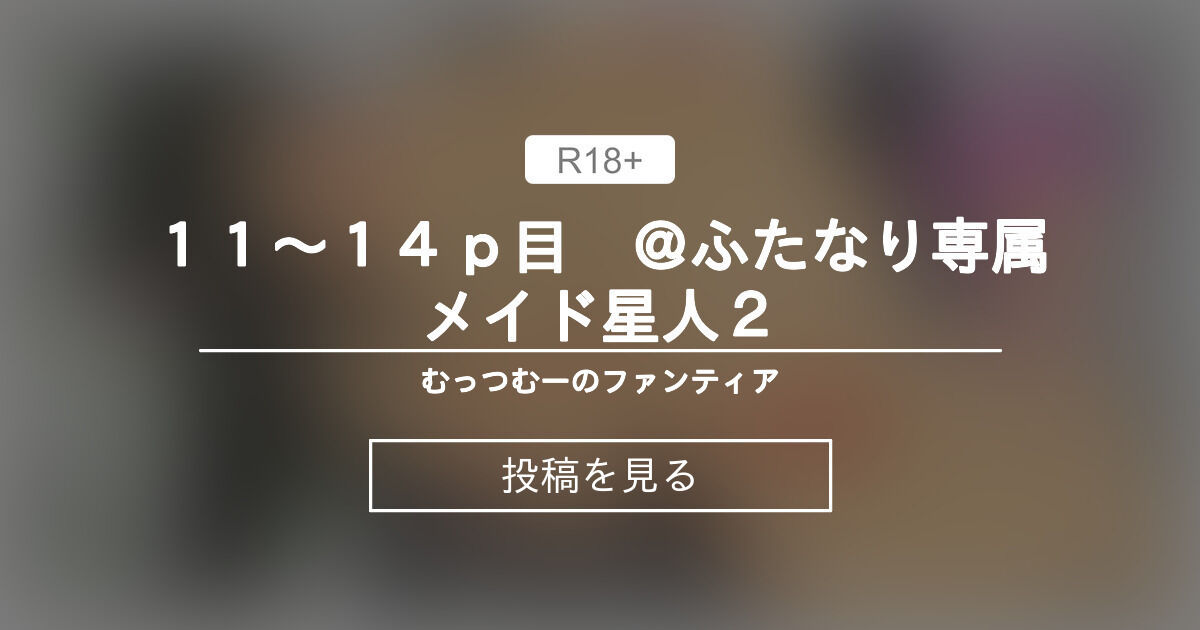 【ふたなり】 11～14p目 ＠ふたなり専属メイド星人2 - むっつむーのファンティア (むっつむー)の投稿｜ファンティア[Fantia]