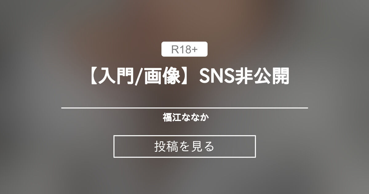 【入門/画像】SNS非公開 - 福江ななか (天然Gカップ ななぱい♡)の投稿｜ファンティア[Fantia]
