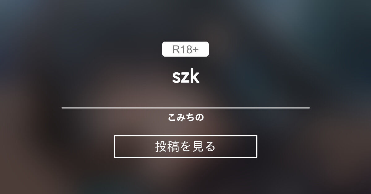 szk - こみちの (秋乃こみち)の投稿｜ファンティア[Fantia]