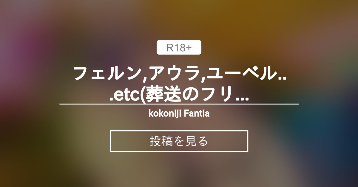 【二次創作】 フェルン,アウラ,ユーベル...etc(葬送のフリーレン)のエロ動画2 - kokoniji Fantia (kokoniji)の投稿｜ファンティア[Fantia]