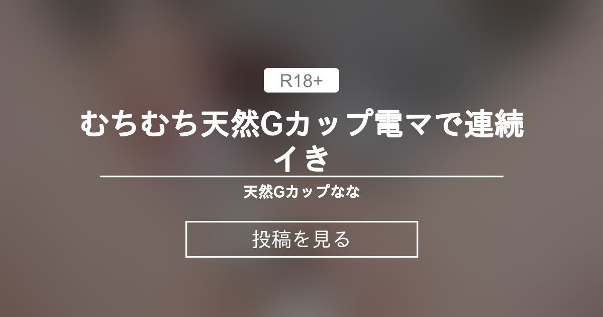 【初解禁】 むちむち天然Gカップ🐰電マで連続イき💦 - 天然Gカップなな (なな)の投稿｜ファンティア[Fantia]