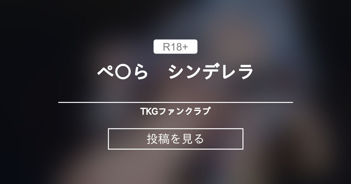 【mmd】 ぺ〇ら シンデレラ - TKGファンクラブ (TKG MMD)の投稿｜ファンティア[Fantia]