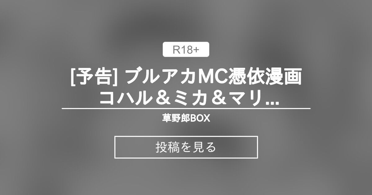 【MC】 [予告] ブルアカMC憑依漫画 コハル＆ミカ＆マリー編 - 草野郎BOX (草野郎)の投稿｜ファンティア[Fantia]