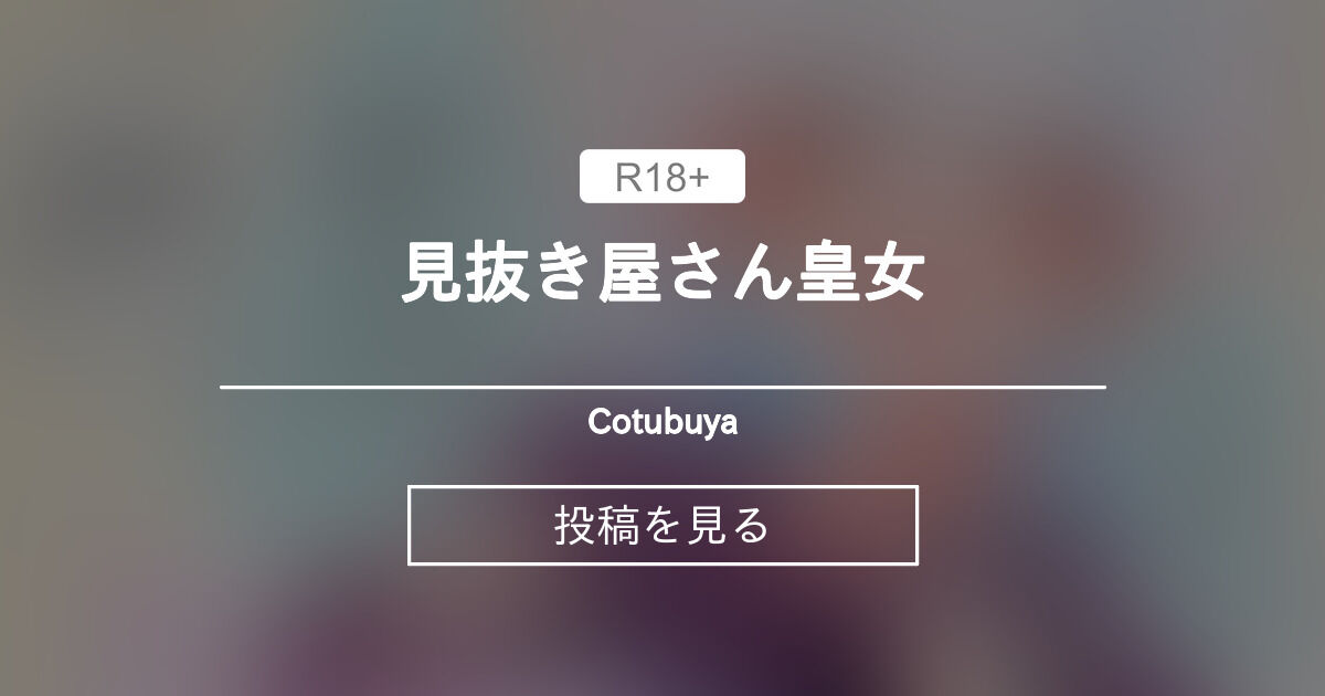 見抜き屋さん皇女 - Cotubuya (Cotu)の投稿｜ファンティア[Fantia]