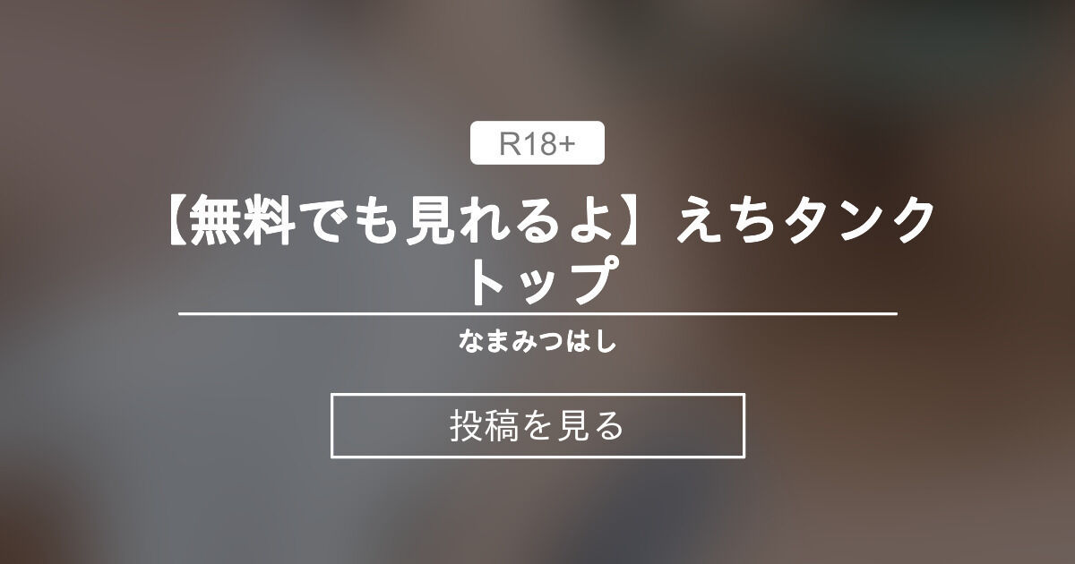 【オリジナル】 【無料でも見れるよ】えちタンクトップ - 三橋くんのファンクラブ (三橋くん)の投稿｜ファンティア[Fantia]