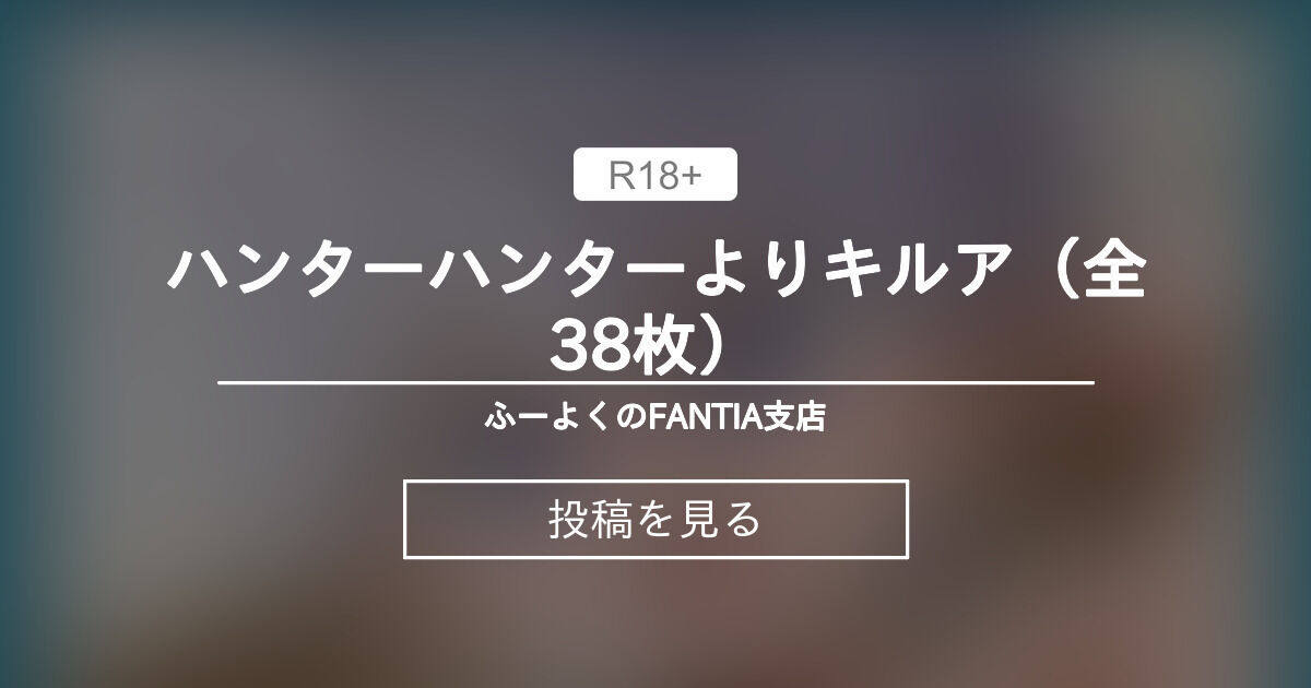 【少年】 ハンターハンターよりキルア（全38枚） - ふーよくのFANTIA支店 (ふーよく（風翼）)の投稿｜ファンティア[Fantia]