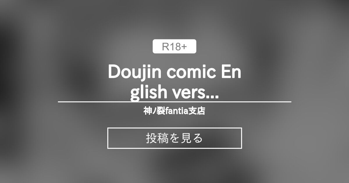 【〇〇〇】 Doujin comic English version Summary - 神ﾉ裂fantia支店 (神ﾉ裂)の投稿｜ファン ...