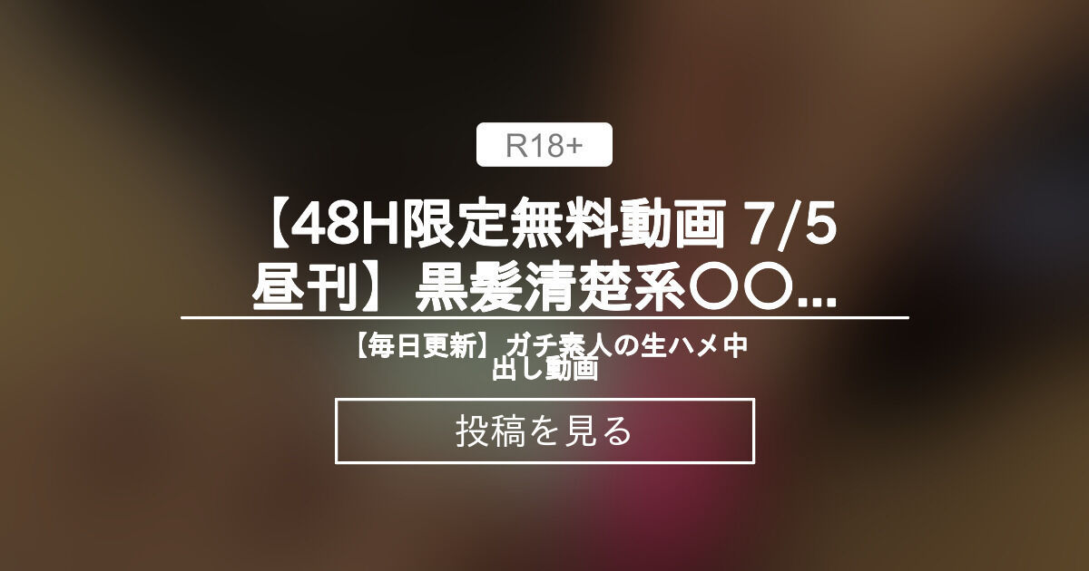 【中出し】 【48H限定🕒無料動画 7/5 ☀昼刊】黒髪清楚系〇〇〇嬢まなちゃんにピンクローター渡してパンツずらしてオナニーさせた動画 - 【毎日更新】ガチ素人の生ハメ中出し動画 (蜜のあわれ ...