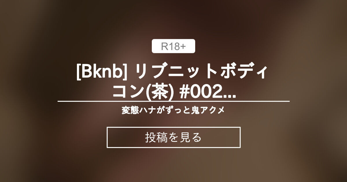 【ボディコン】 [Bknb] リブニットボディコン(茶) #002-2 - 変態ハナがずっと鬼アクメ (ハナ)の投稿｜ファンティア[Fantia]