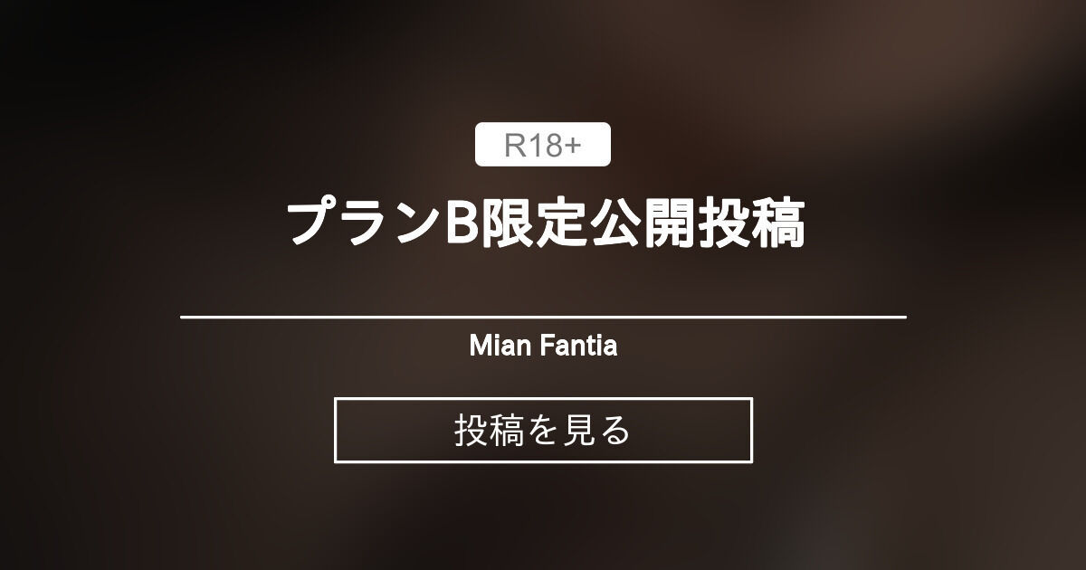 【自撮り】 プランB限定公開投稿 - Mian Fantia (Mian みあん)の投稿｜ファンティア[Fantia]