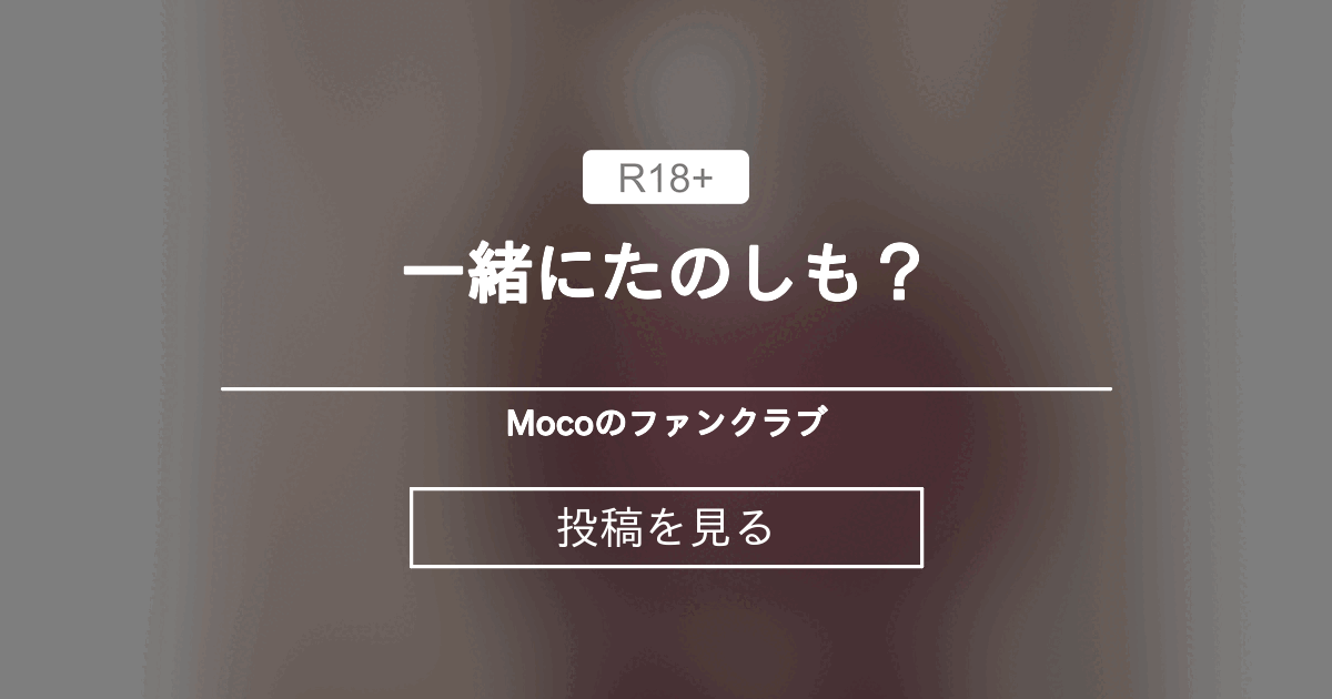 一緒にたのしも？ - Mocoのファンクラブ🩷 (PQカップMoco🩷)の投稿｜ファンティア[Fantia]