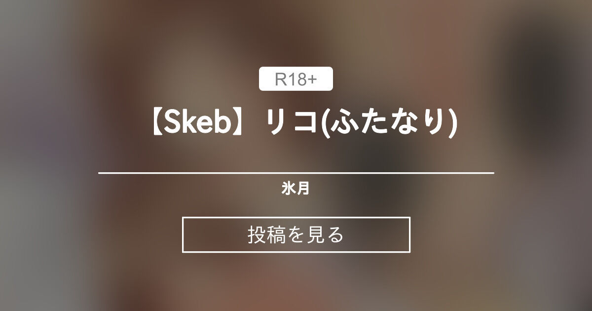 【Skeb】リコ(ふたなり) - 氷月 (百乃木富夢)の投稿｜ファンティア[Fantia]