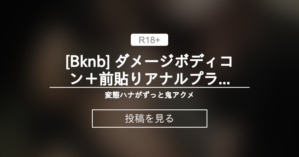 【ボディコン】 [Bknb] ダメージボディコン＋前貼りアナルプラグ #011 - 変態ハナがずっと鬼アクメ (ハナ)の投稿｜ファンティア ...