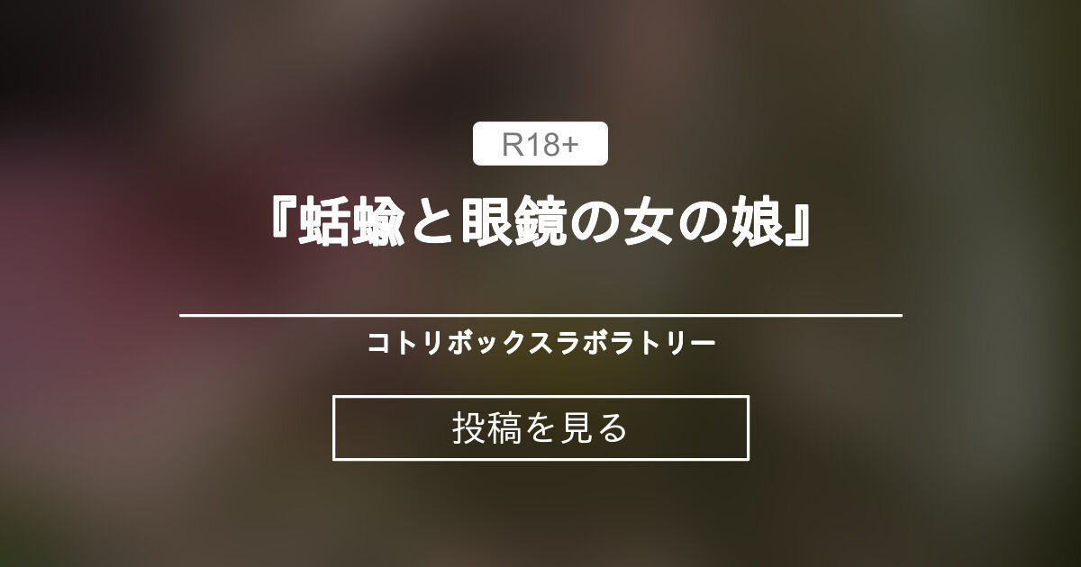 【オリジナル】 『蛞蝓と眼鏡の女の娘』 - コトリボックスラボラトリー (KotoriBox)の投稿｜ファンティア[Fantia]