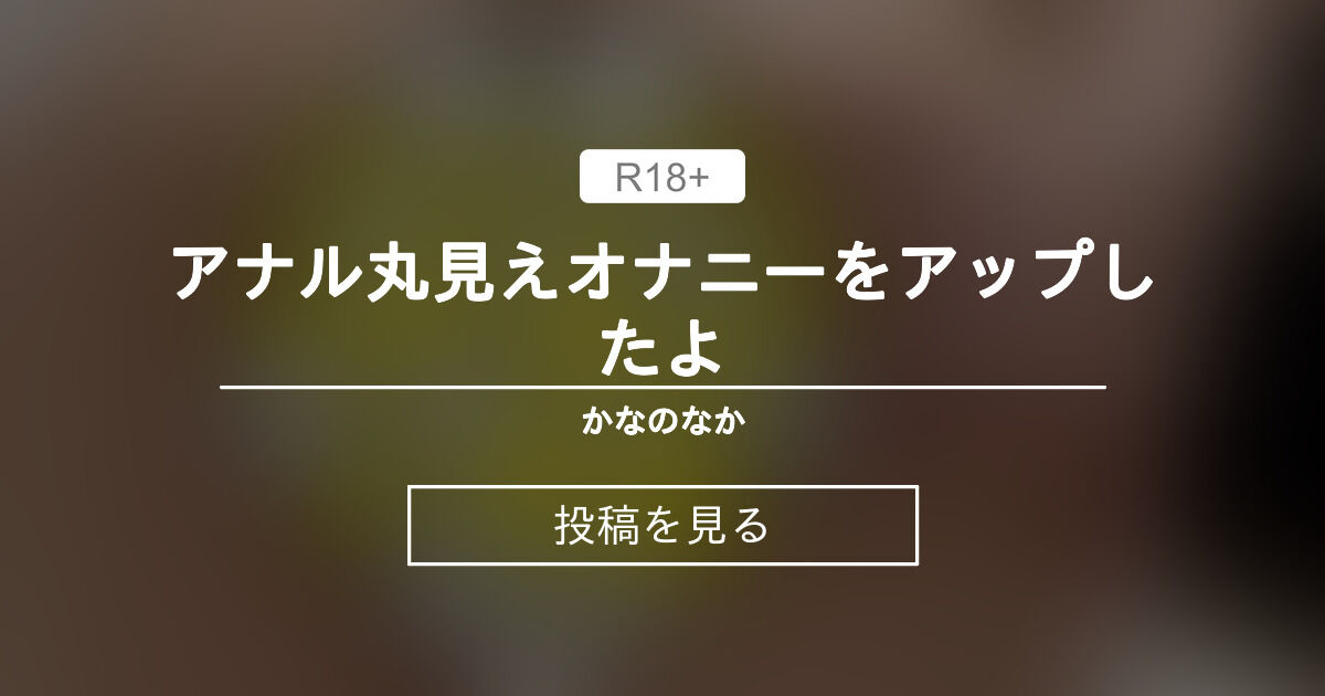 アナル丸見えオナニーをアップしたよ - ʕ•̫͡•ʔかなのなかʕ•̫͡•ʔ (K A N A)の投稿｜ファンティア[Fantia]