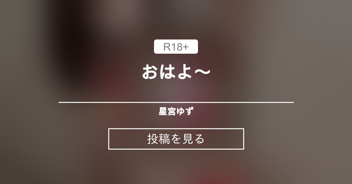 【星宮ゆず】 おはよ〜‼︎🌟 - 星宮ゆず (星宮ゆず)の投稿｜ファンティア[Fantia]