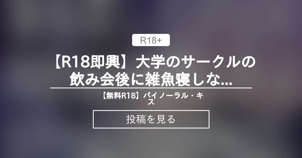 【R18】 【R18💕即興】大学のサークルの飲み会後に雑魚寝しながらえっち！彼氏ができたばかりなのに寝取られて、無責任に中出しされる...【シチュエーションボイス、CV.ばぶたん（長さ：33分 ...