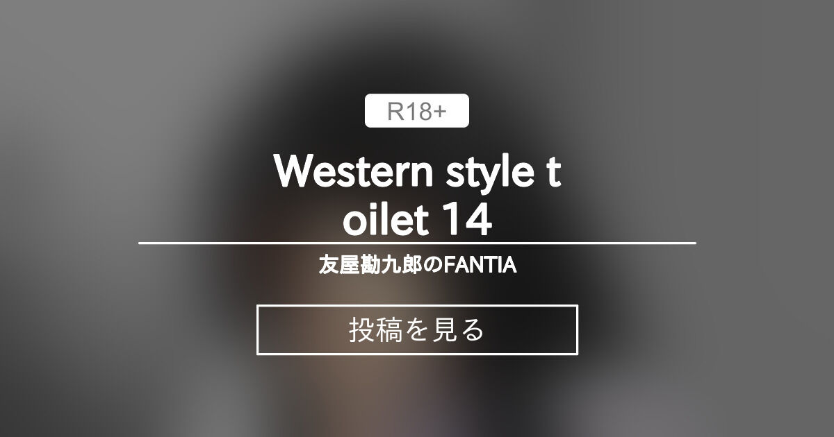 【洋式】 Western style toilet 14 - 友屋勘九郎のFANTIA (友屋勘九郎)の投稿｜ファンティア[Fantia]