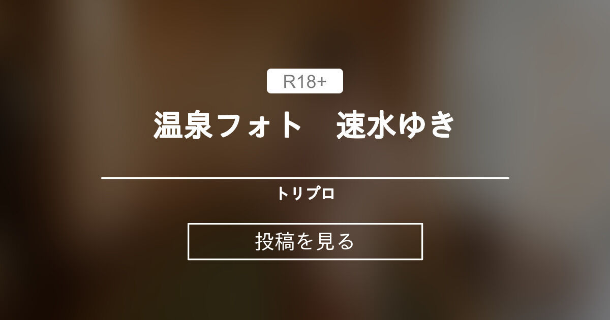 【着エロ】 温泉フォト 速水ゆき - トリプロ (trigger-project)の投稿｜ファンティア[Fantia]