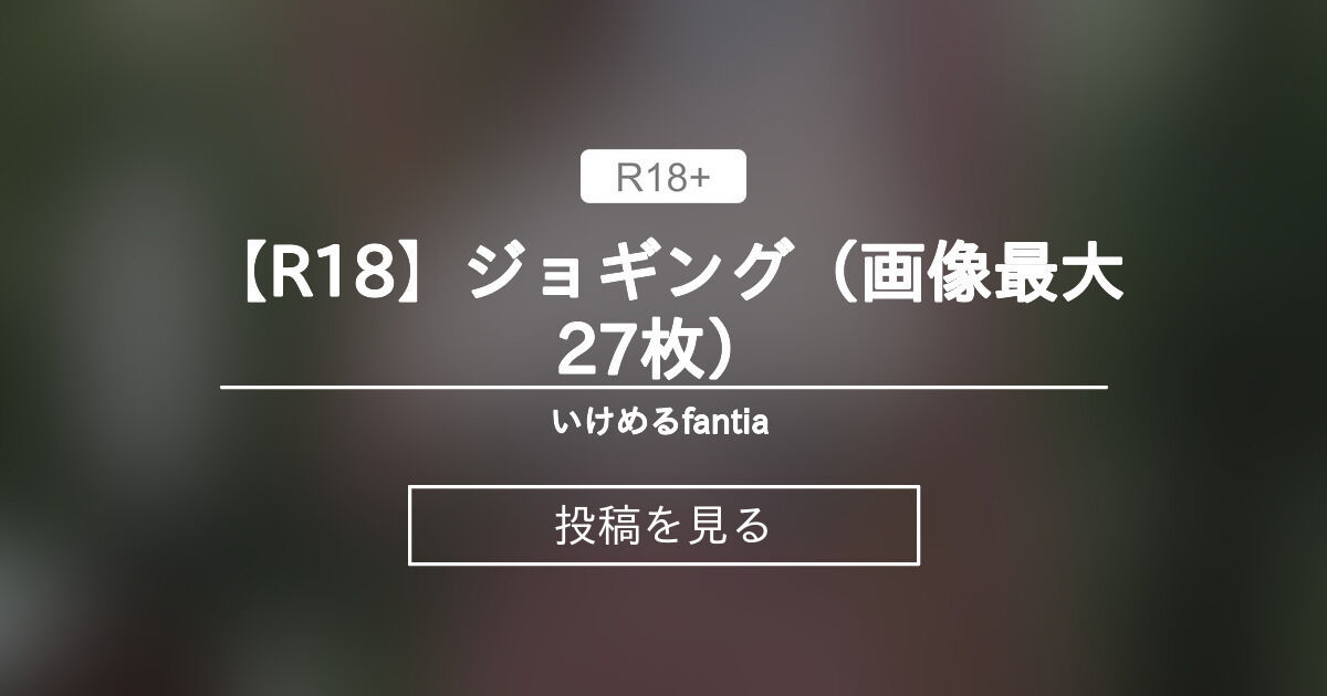 【オリジナル】 【R18】ジョギング（画像最大27枚） - いけめるfantia (いけめる)の投稿｜ファンティア[Fantia]