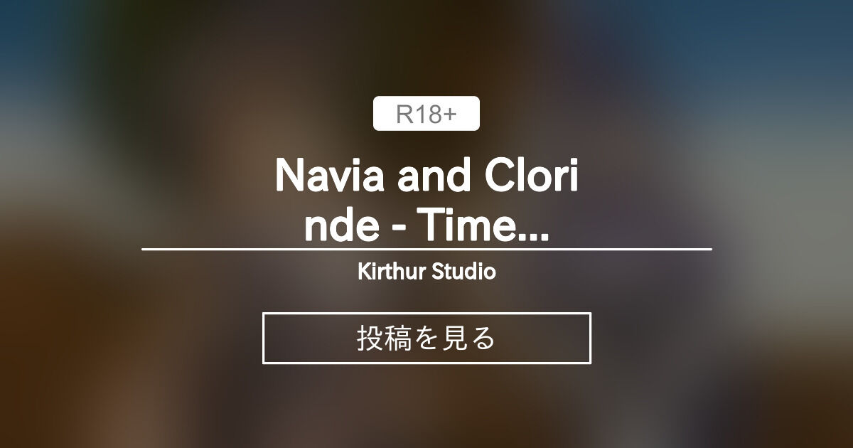 【R-18】 Navia and Clorinde - Time stop - Kirthur Studio (Kirthur Studio)の投稿｜ファンティア[Fantia]