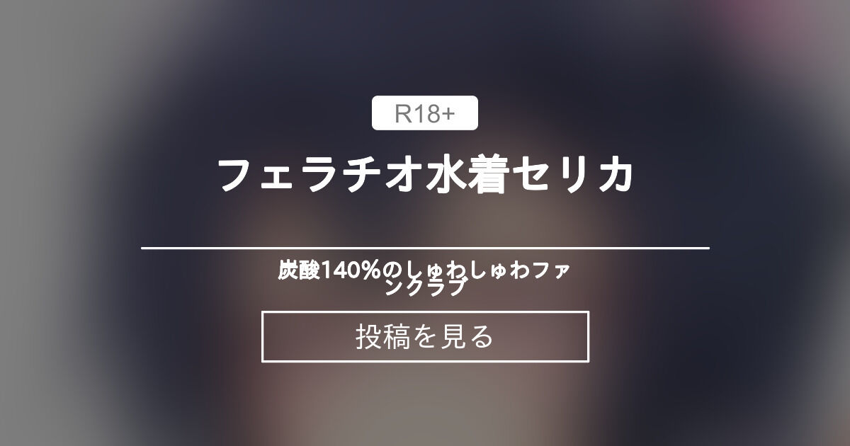 【ブルーアーカイブ】 フェラチオ水着セリカ - 炭酸140％のしゅわしゅわファンクラブ (炭酸140％)の投稿｜ファンティア[Fantia]