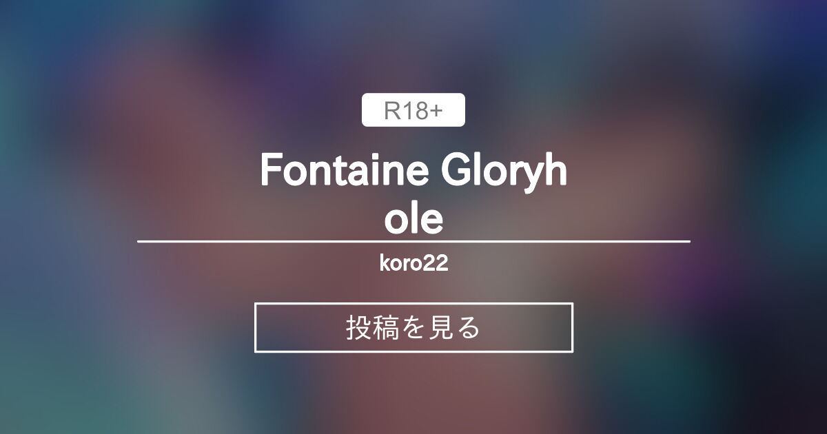 Fontaine Gloryhole - koro22 (koro22)の投稿｜ファンティア[Fantia]