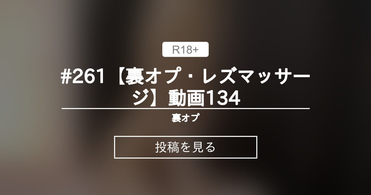 【レズマッサージ】 #261【裏オプ・レズマッサージ】動画134 - 裏オプ (レズマッサージ猫もみっ!!)の投稿｜ファンティア[Fantia]