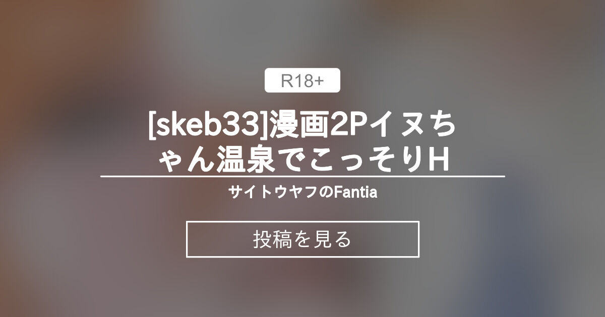 【Skeb】 [skeb33]漫画2P♥イヌちゃん温泉でこっそりH - サイトウヤフのFantia (サイトウヤフ)の投稿｜ファンティア[Fantia]