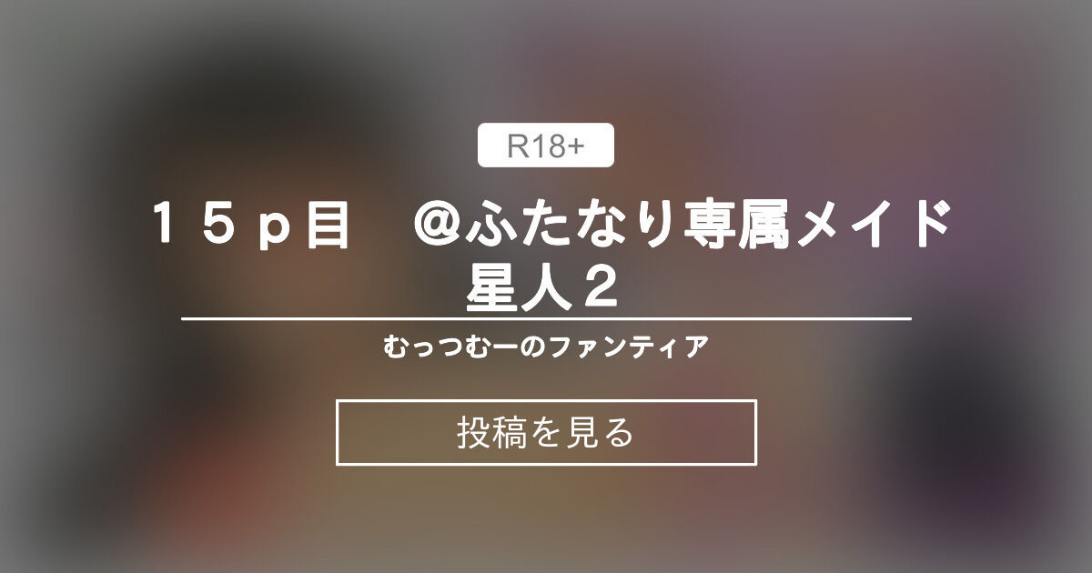 【ふたなり】 15p目 ＠ふたなり専属メイド星人2 - むっつむーのファンティア (むっつむー)の投稿｜ファンティア[Fantia]