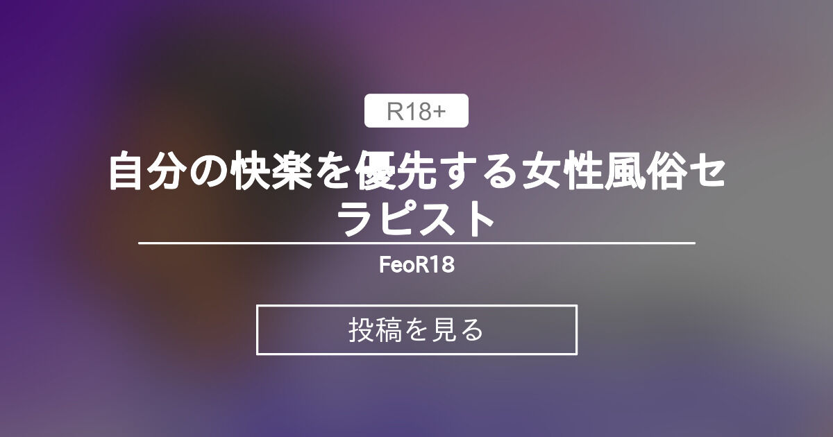 【音声作品】 自分の快楽を優先する女性風俗セラピスト - FeoR18 (うー君)の投稿｜ファンティア[Fantia]