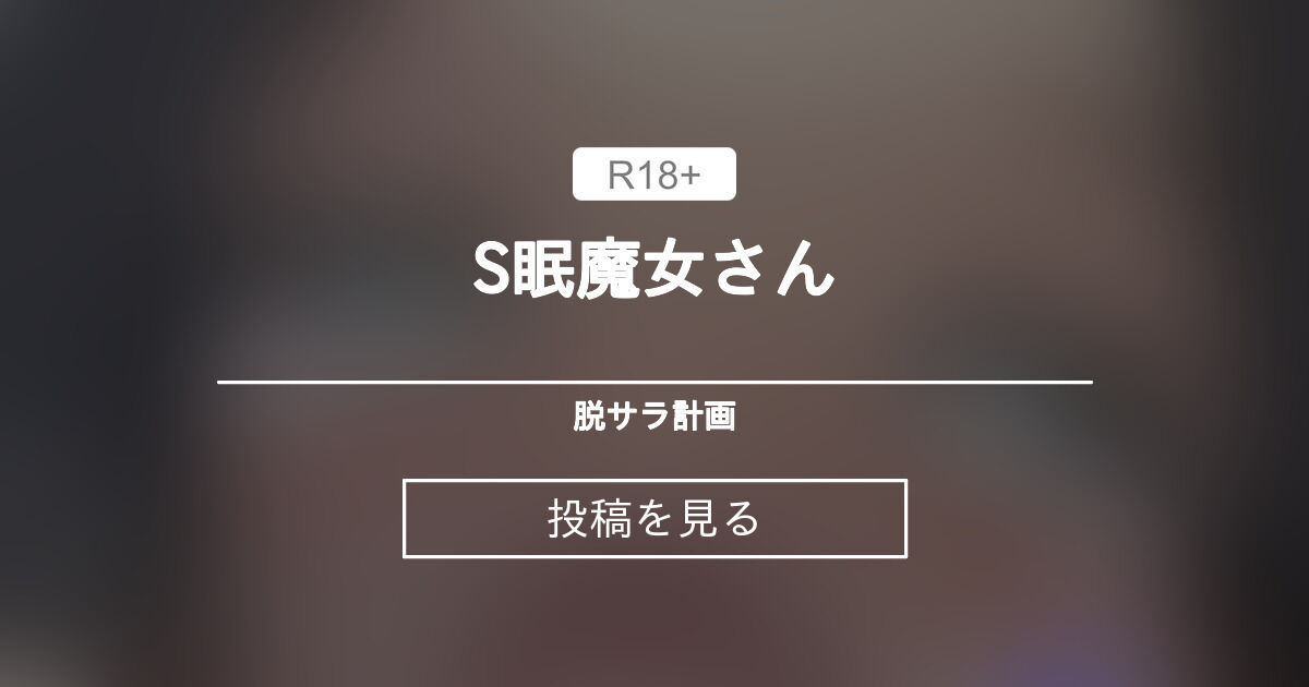 【Skeb】 S眠魔女さん - エチコの同士の会 (エチコ@イラスト)の投稿｜ファンティア[Fantia]