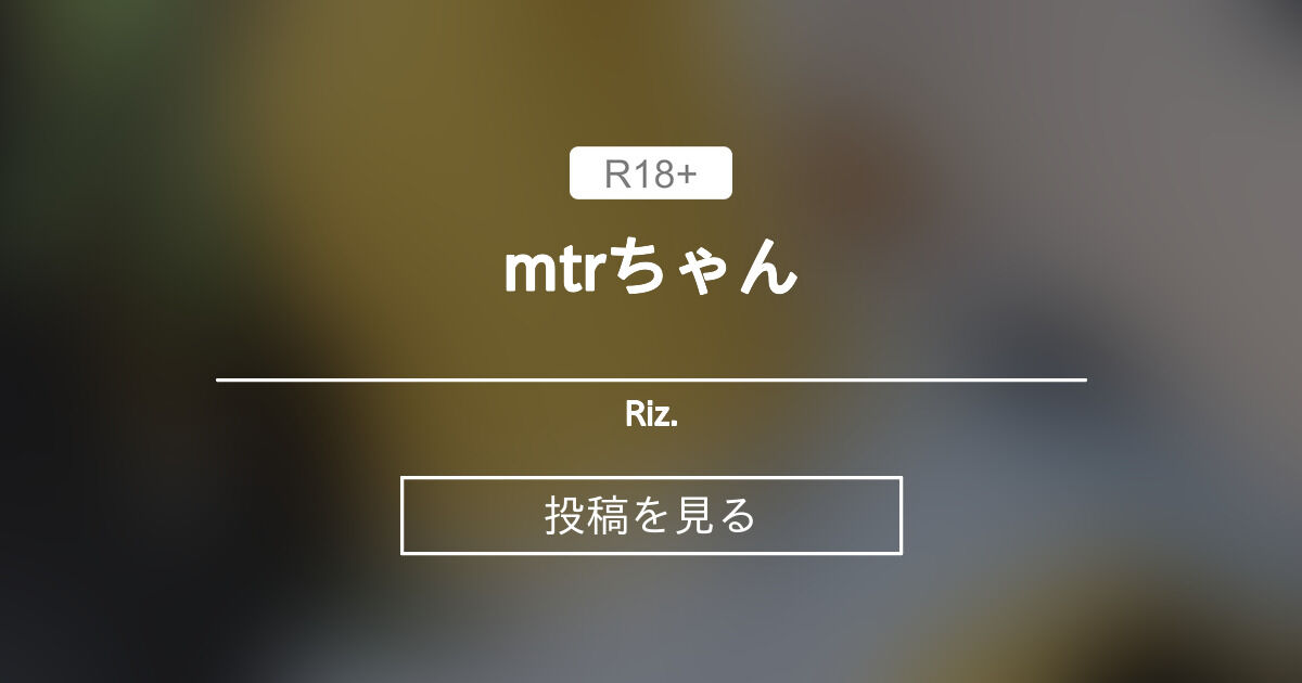 【自撮り】 mtrちゃん🏮 - Riz. (Riz.)の投稿｜ファンティア[Fantia]