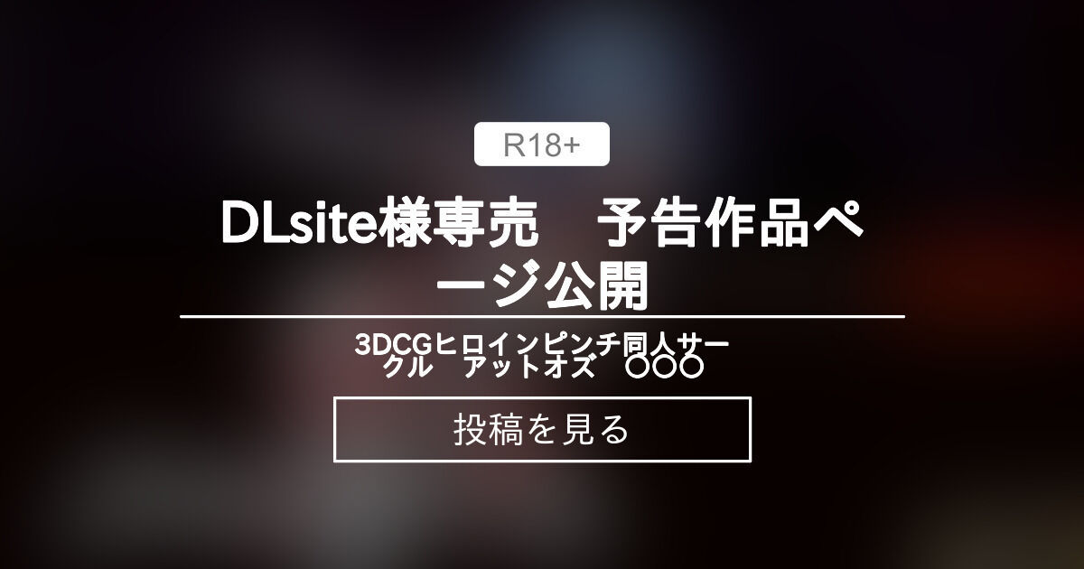 DLsite様専売 予告作品ページ公開 - 3DCGヒロインピンチ同人サークル アットオズ 〇〇〇 (＠OZ)の投稿｜ファンティア[Fantia]