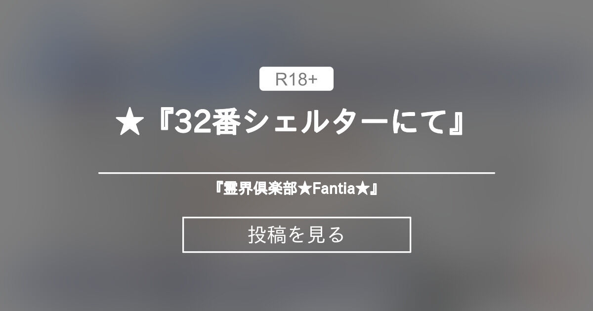 【オリジナル】 ★『32番シェルターにて』 - 『霊界倶楽部★Fantia★』 (れいかいくらぶR)の投稿｜ファンティア[Fantia]