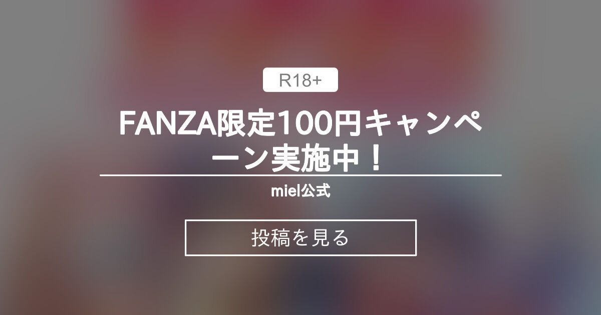 【巨乳】 FANZA限定100円キャンペーン実施中！ - miel公式 (miel)の投稿｜ファンティア[Fantia]