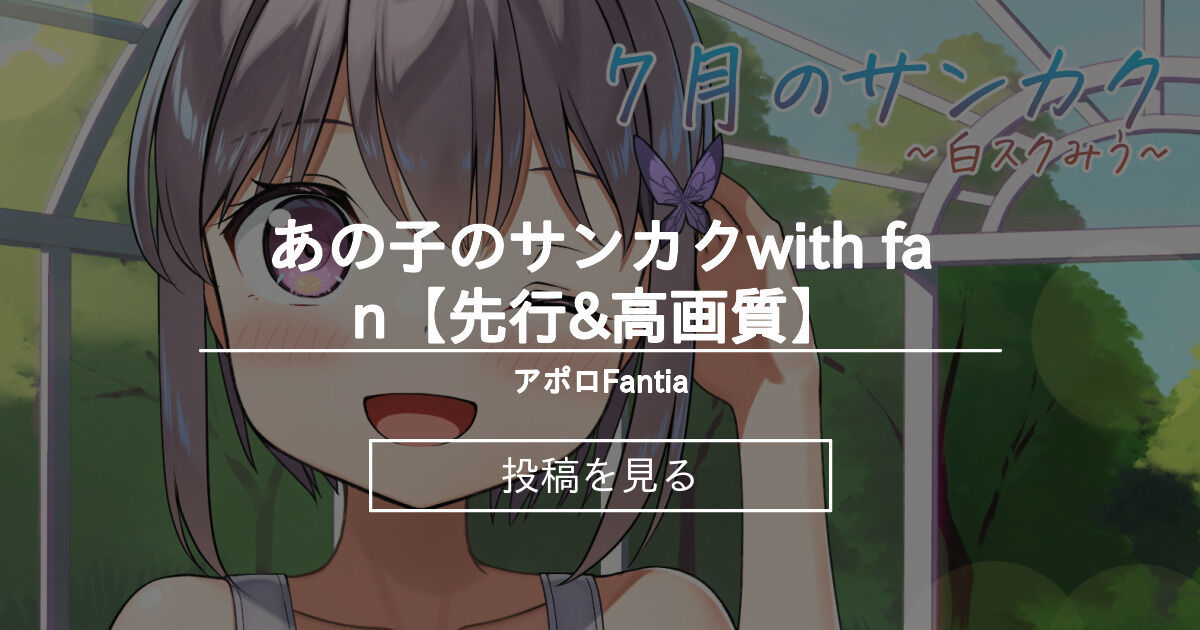 【オリジナル】 あの子のサンカクwith fan【先行&高画質】 - アポロFantia (アポロ)の投稿｜ファンティア[Fantia]
