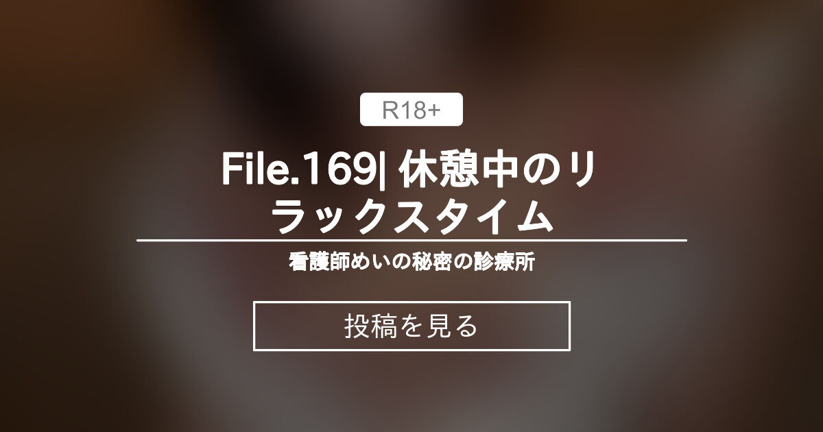 【看護師】 File.169| 休憩中のリラックスタイム💕 - 看護師めいの秘密の診療所🛌 (看護師めい💉 ️‍🩹)の投稿｜ファンティア[Fantia]