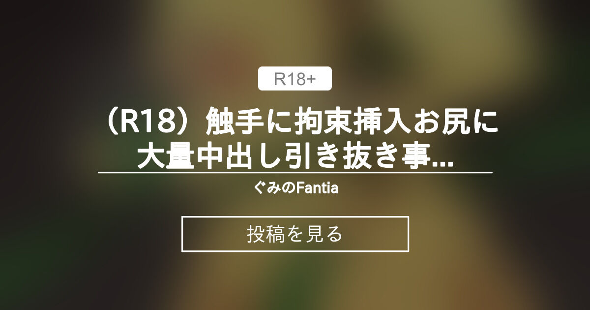【オスケモ】 （R18）♂触手に拘束→挿入→お尻に大量中出し→引き抜き事後アナル - ぐみのFantia (ぐみ)の投稿｜ファンティア[Fantia]