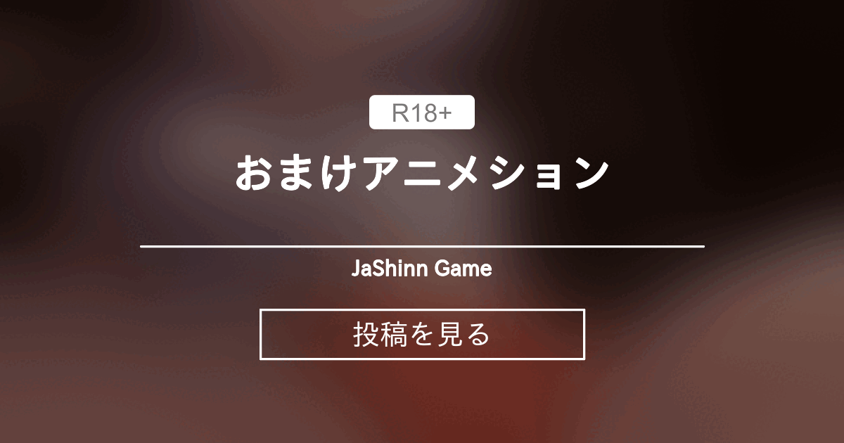 【シャハタ遭難の一日】 おまけアニメション - JaShinn Game (JaShinn)の投稿｜ファンティア[Fantia]
